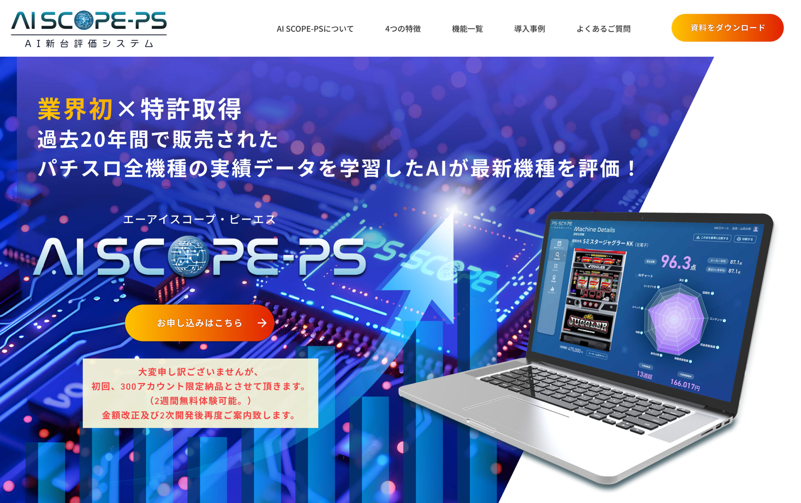AI SCOPE-PS｜AI新台評価システム